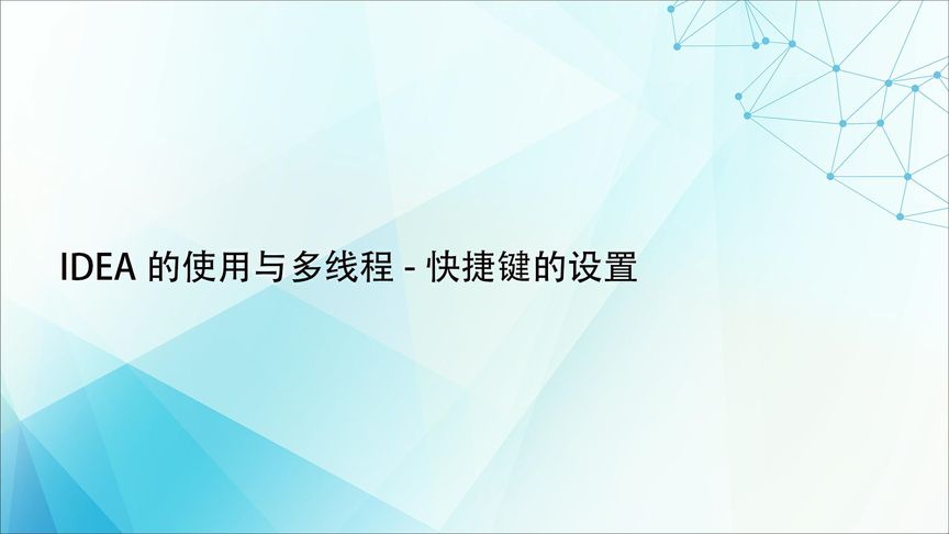 IDEA的使用与多线程快捷键的设置
