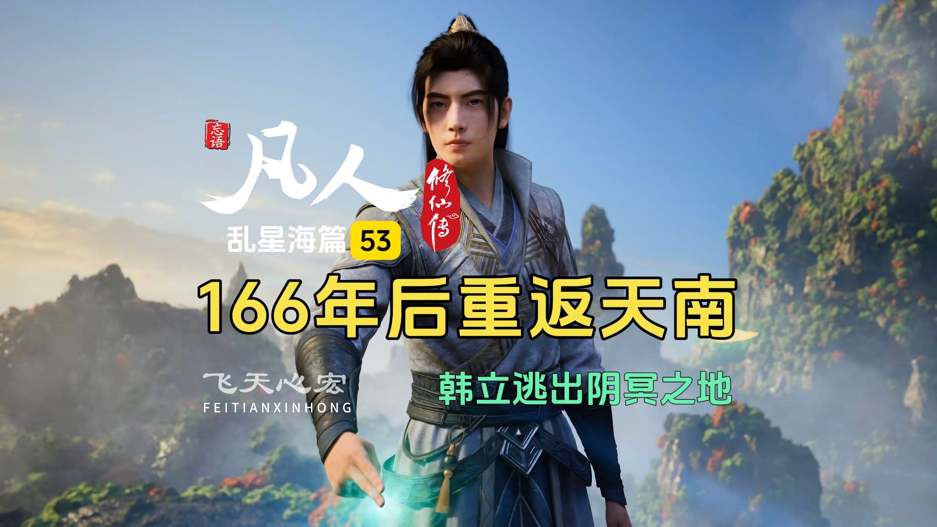 凡人修仙传乱星海篇53:爬暴风山逃出阴冥之地,恭喜韩立166年后重返...