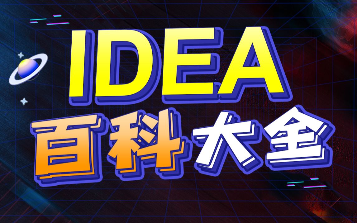 IDEA视频百科大全,包含idea常用快捷键和debug