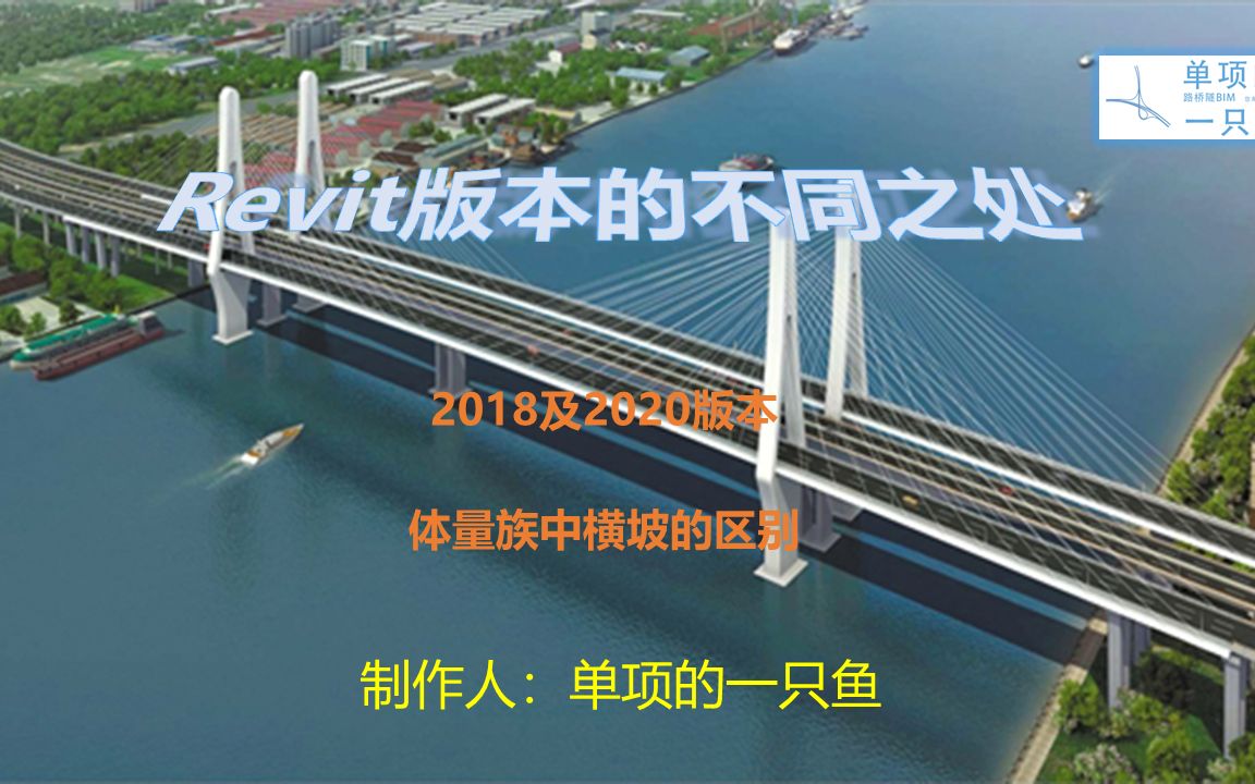 Revit版本的不同之处之体量族中横坡的区别