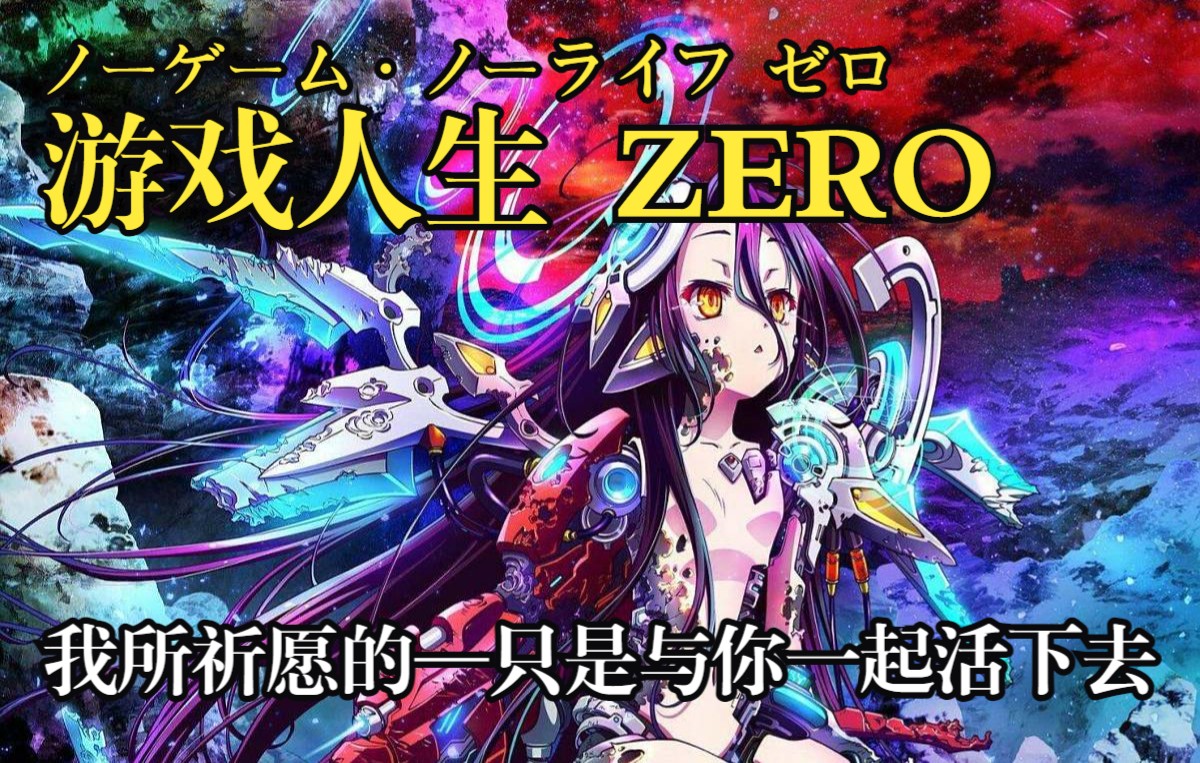 ...《游戏人生 ZERO 》我献上自己的一切,这是我人生的第一次祈求。