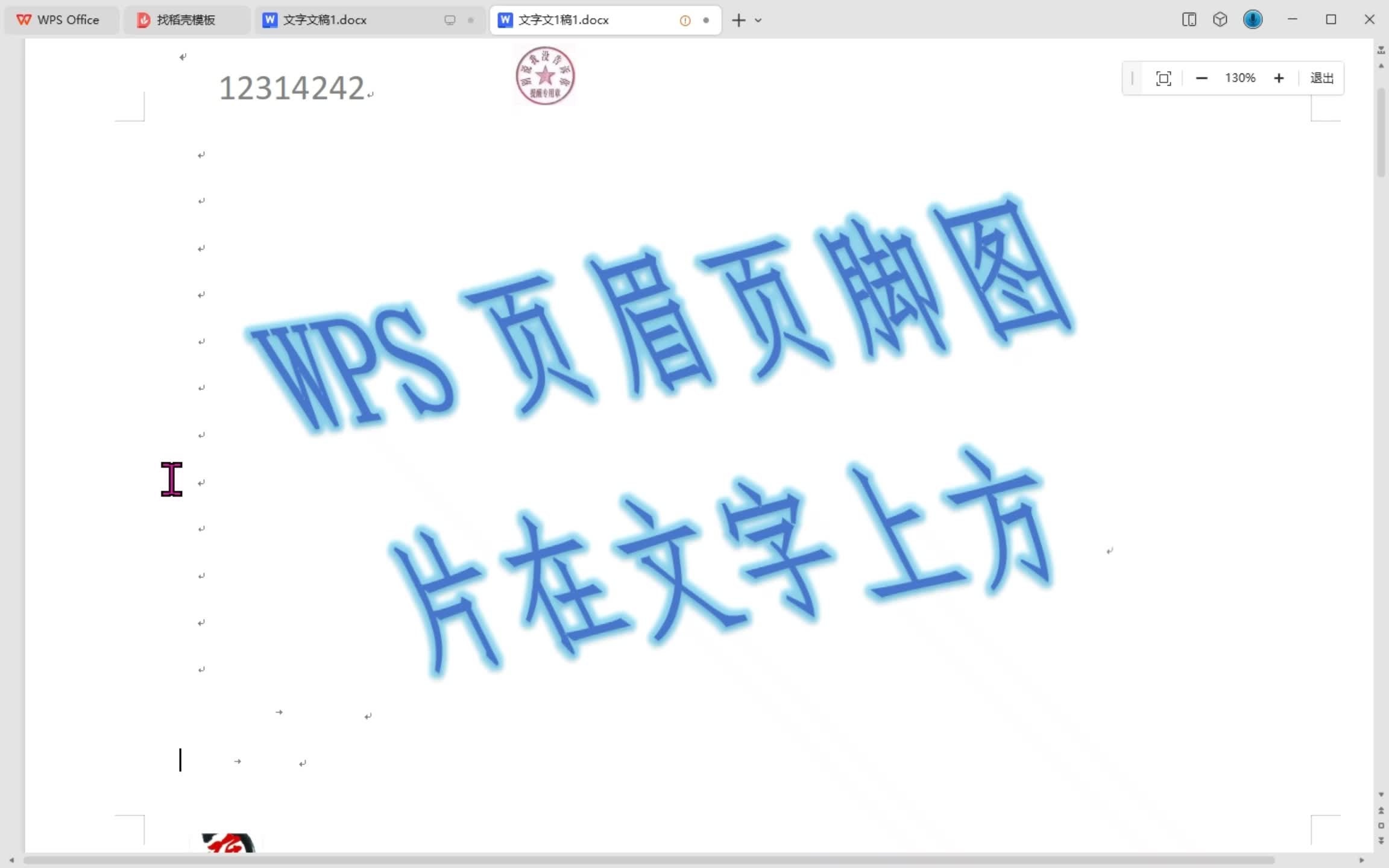 wps页眉页脚图片在文字上方