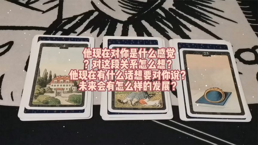 塔罗:他现在对你是什么感觉?对关系怎么想?有什么话想对你说?