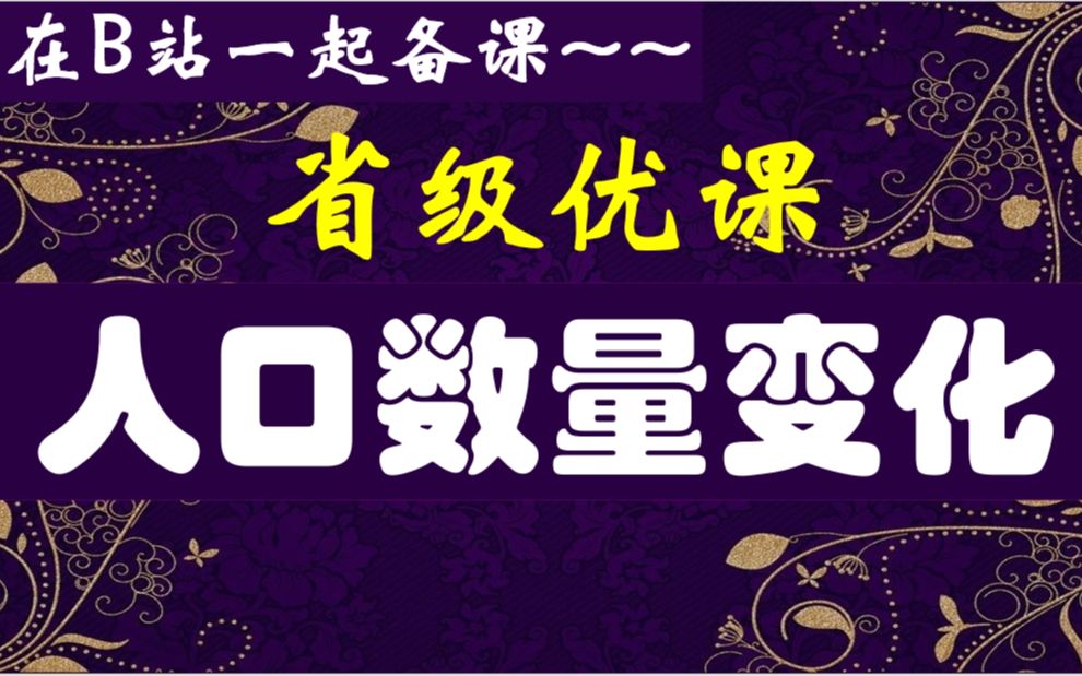 省级优课:人口数量变化(蓝剑)(2017年度)