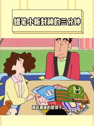 ...蜡笔小新封神的三分钟#电影蜡笔小新大人王国的反击#童年动画#情感