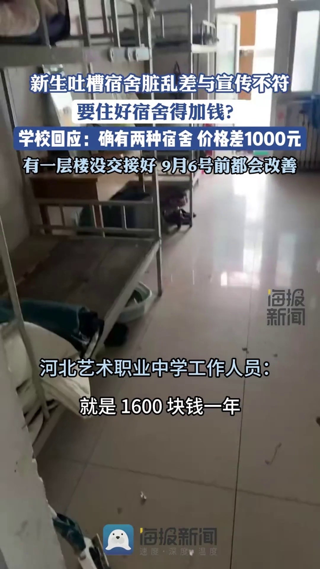 新生吐槽宿舍脏乱差与宣传不符,要住好宿舍得加钱? 学校回应:确有...