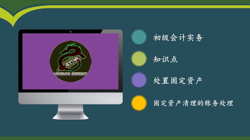 初级会计实务,固定资产清理的账务处理,知识青年