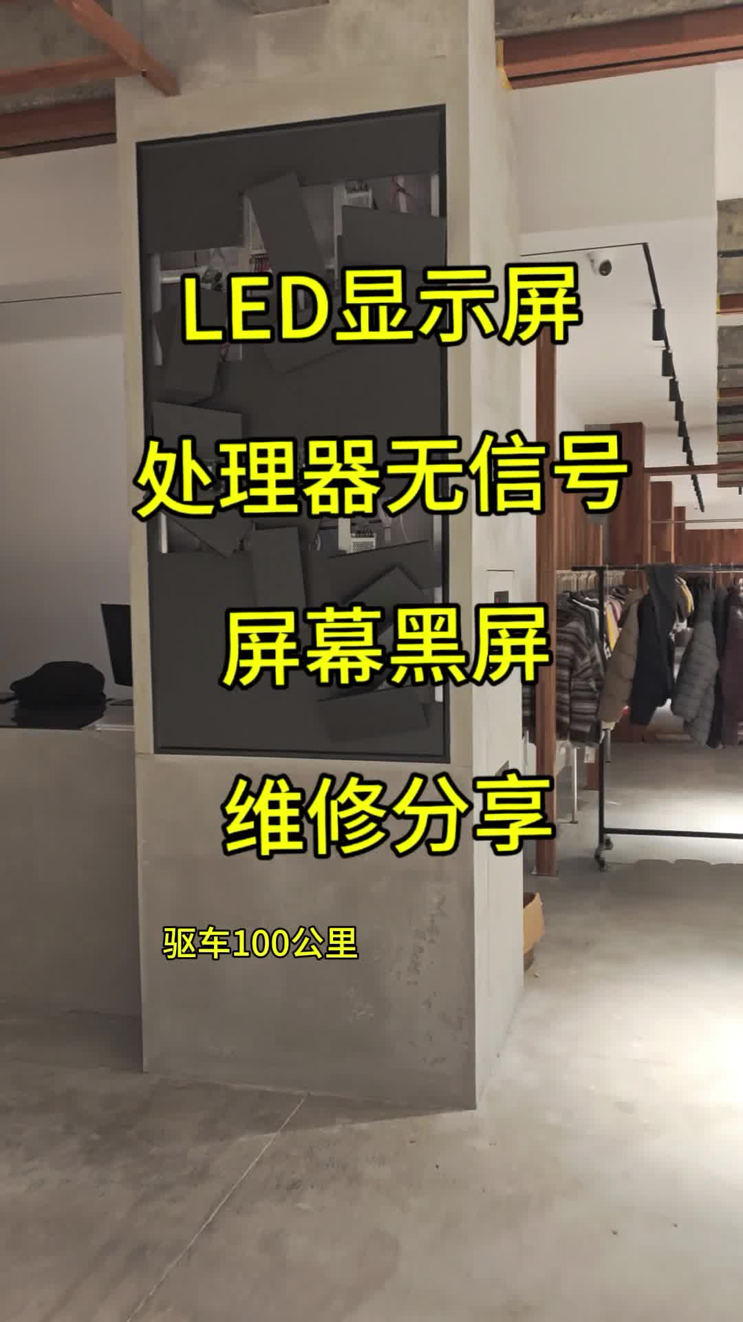 #LED显示屏 处理器无信号 屏幕黑屏 维修分享