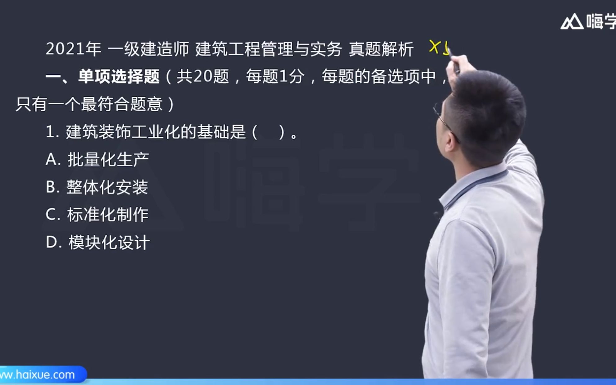 2021年一建建筑实务真题解析