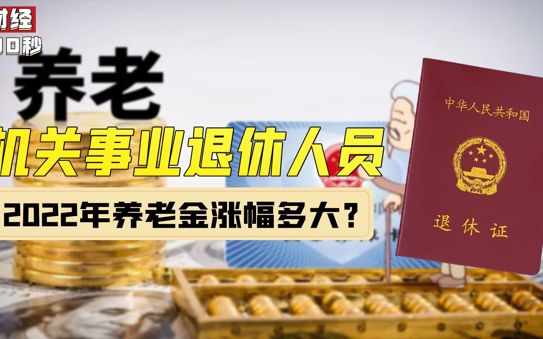 2022年调整方案已出台,机关事业单位退休人员,具体能涨多少?