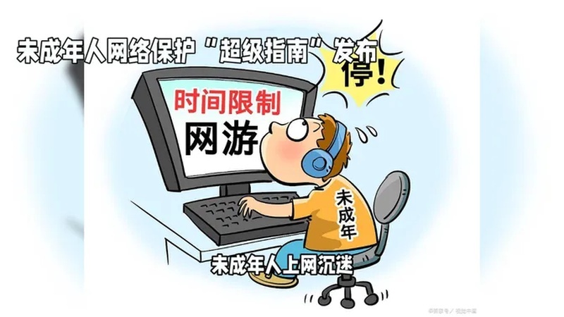 未成年人网络保护“超级指南”发布