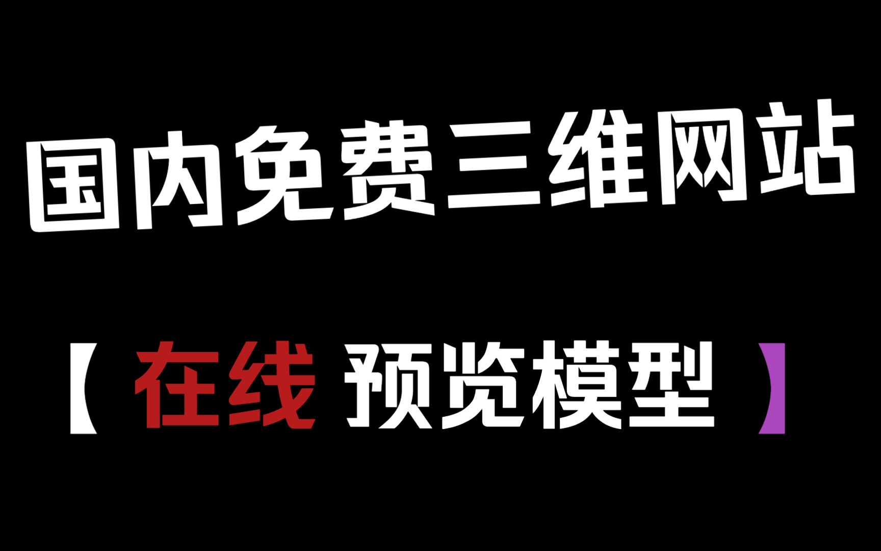 国内三维模型在线预览模型网站,免费模型资源在线下载