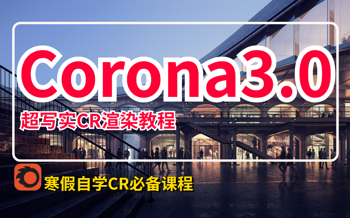 3DMAX for corona【超写实CR渲染】CR3.0寒假自学基础教程/3dmax/...