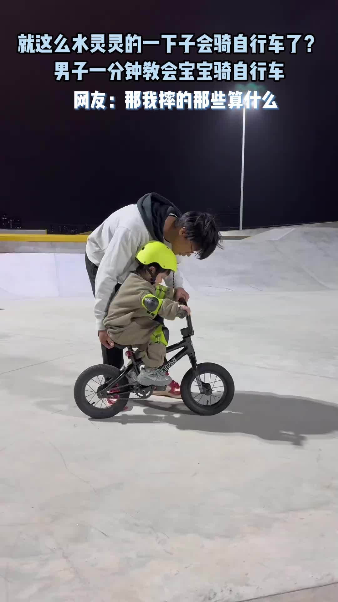 就这么水灵灵的一下子会骑自行车了?男子一分钟教会宝宝骑自行车