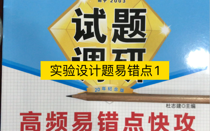 实验设计题的3个高频易错点1 实验思路书写无思路