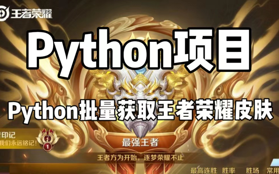 【Python批量获取王者荣耀皮肤】教你爬取王者荣耀中你最喜欢英雄的...