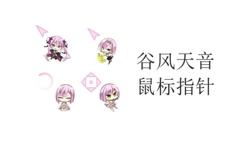 【天使纷扰】谷风天音 鼠标指针