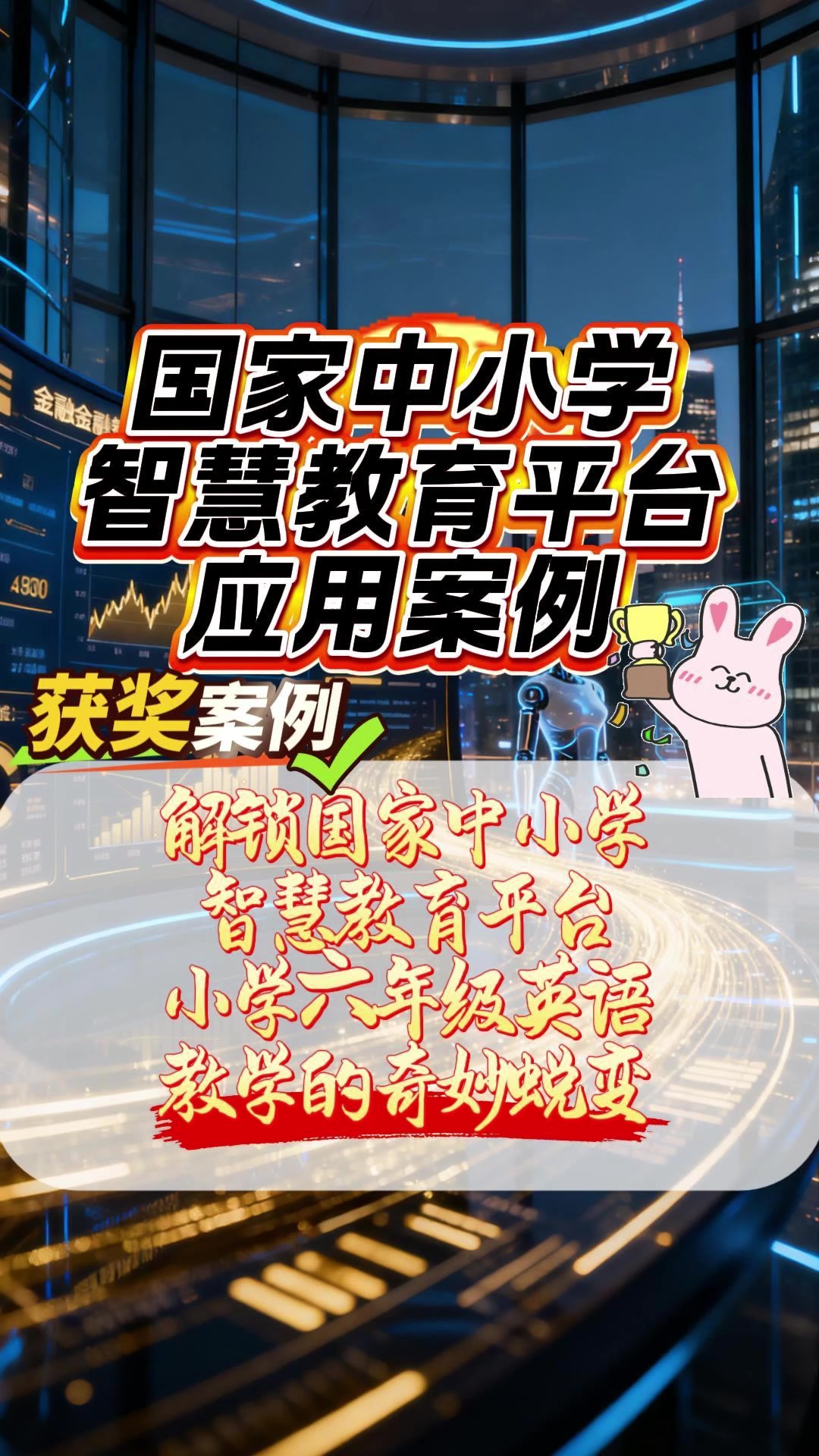 国家中小学智慧教育平台应用案例来咯 今日分享获奖案例解锁国家中...