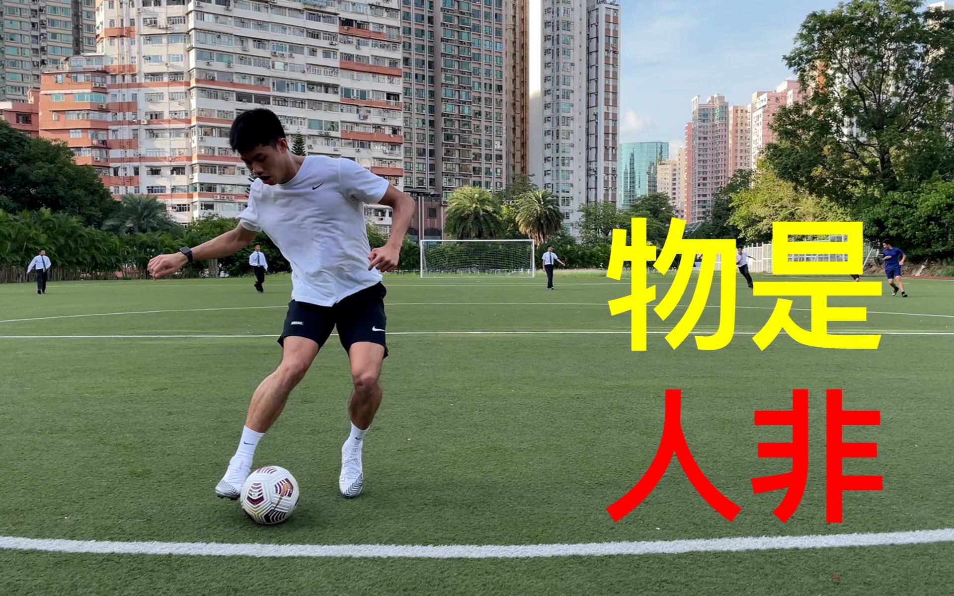 在不确定性中找确定的快乐,回到我跟足球结缘的地方|个人足球训练