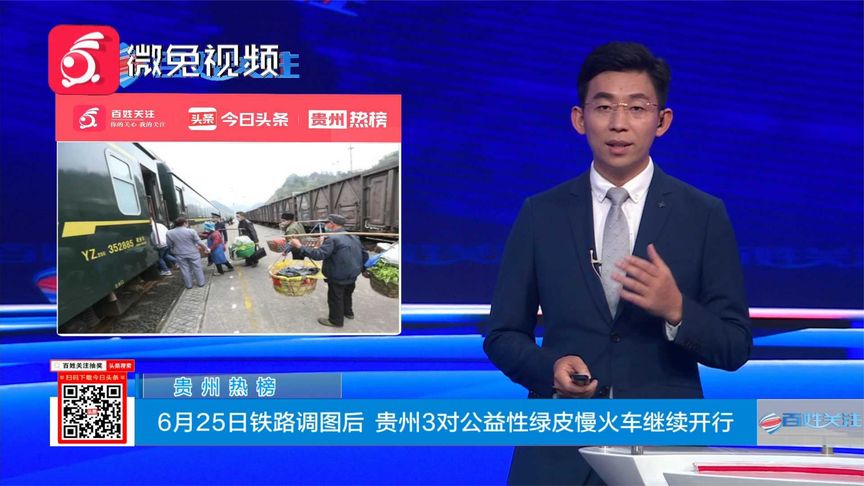 贵州热榜:6月25日铁路调图后,贵州3对公益性绿皮火车继续开行