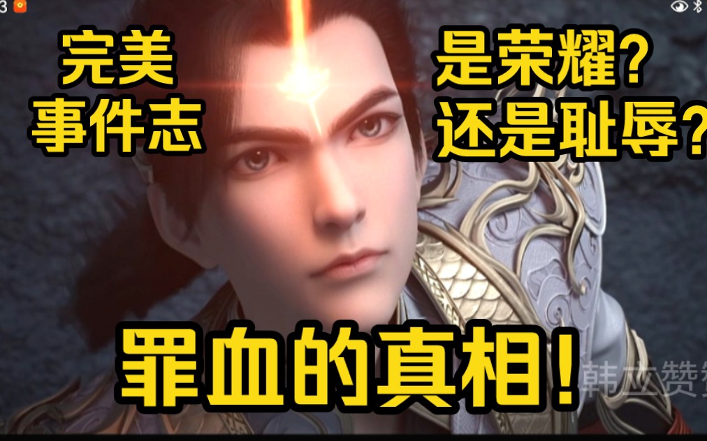 罪血的真相究竟是什么?石族等族群犯了什么罪?(完美世界)