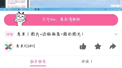 秀米编辑器如何做圆形图片,边框弧度+图片=圆形图片