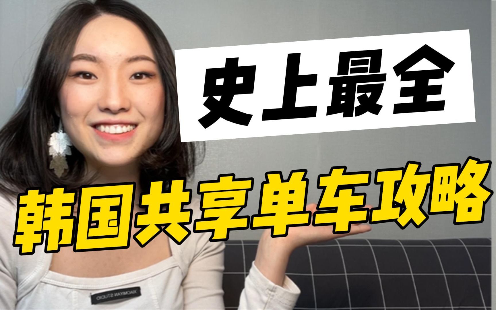 史上最全 韩国共享单车攻略大公开