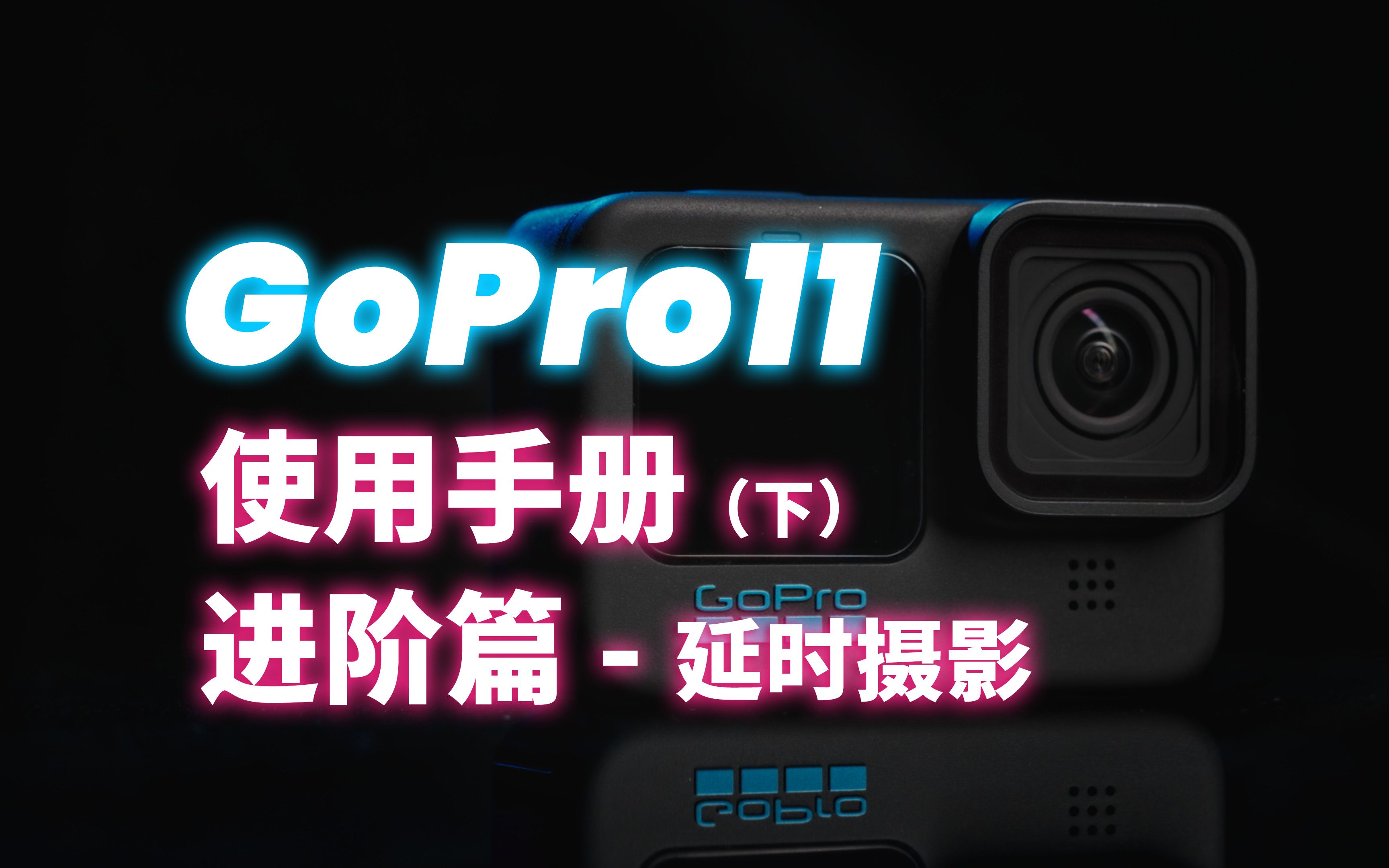 GoPro使用手册(下)- Gopro教程进阶篇 延时摄影,除了光绘、星轨和...