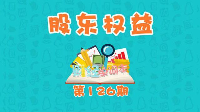 一分钟让你秒懂什么是股东权益