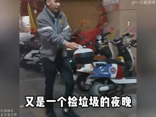 今晚组队去垃圾桶捡垃圾呀!