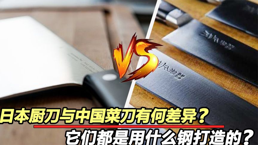 为何日本叫厨刀中国叫菜刀?有什么区别?是用什么钢打造的?
