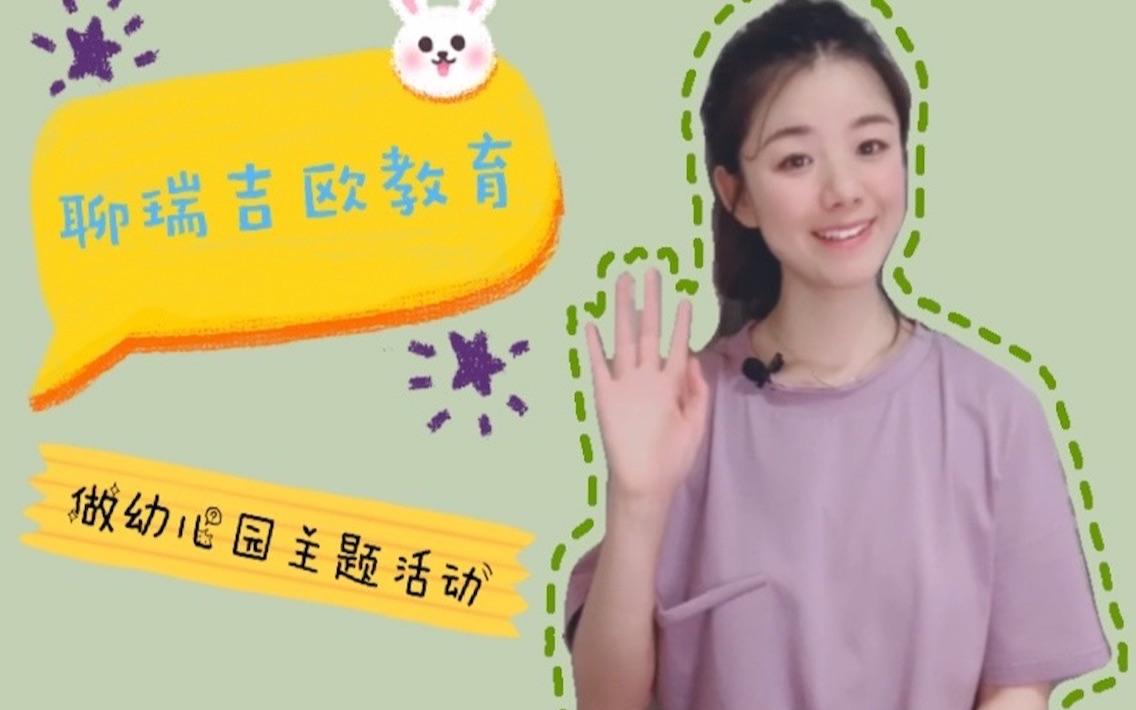 【聊瑞吉欧教育理念 做幼儿园主题活动】中间有彩蛋