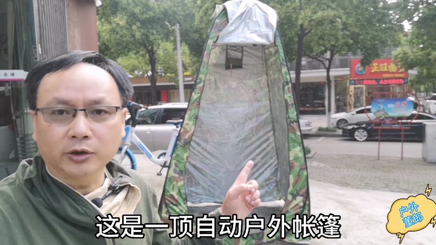 又一个户外自驾游装备——自动折叠帐篷,洗澡做饭问题都解决了!