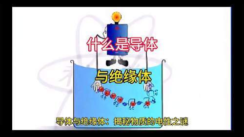 1秒看懂导体与绝缘体!揭秘电流背后的神奇差异