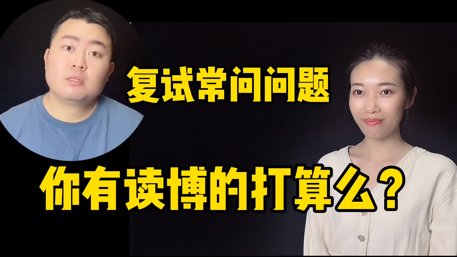 考研复试常问问题——你是否有读博的打算