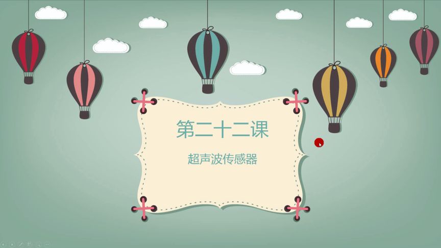 22.超声波传感器