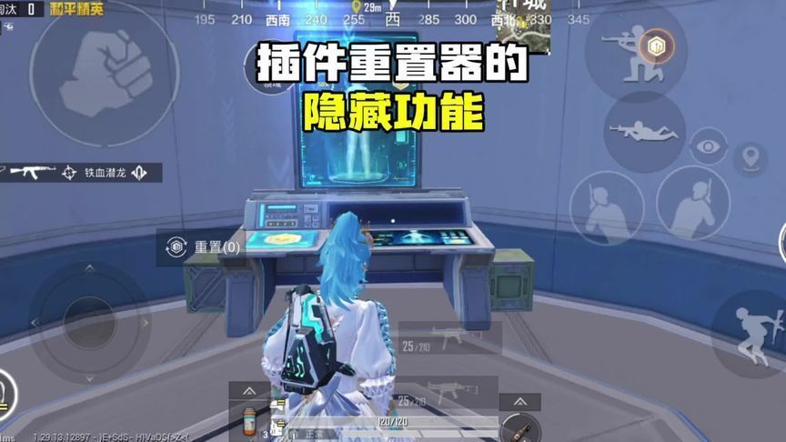 和平精英# Y城插件重置器的隐藏功能你们知道吗