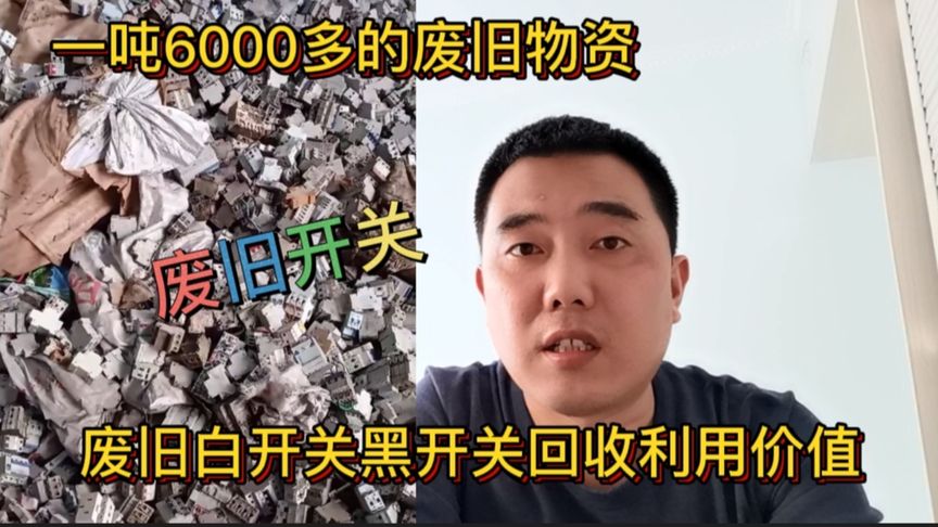 大叔回收废旧开关买房又买车,如何回收?利润点在哪里?详细解说