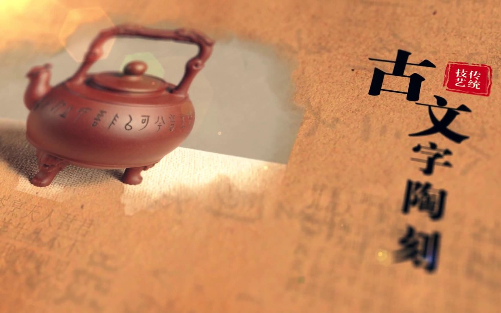 陶刻技艺传承工匠精神,以刀为笔刻画中华文化。