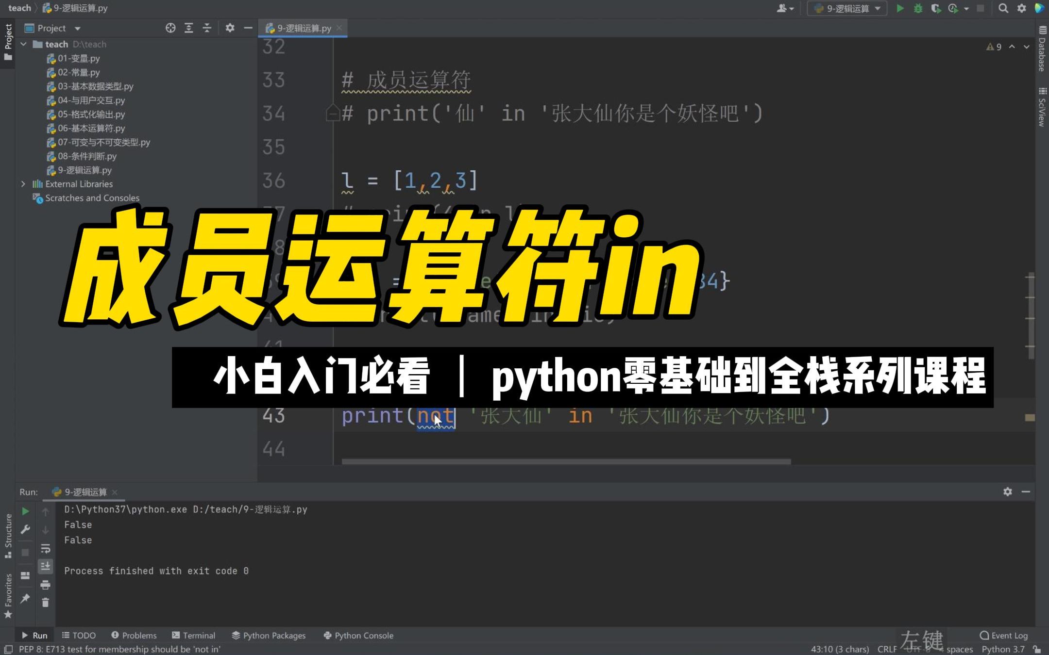 成员运算符in - 《python零基础到全栈系列》