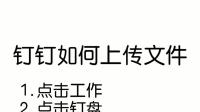 钉钉如何上传文件