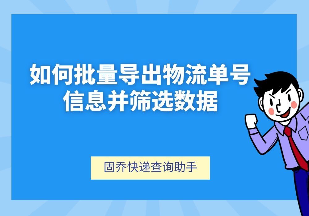 如何快速导出大量物流单号信息并进行数据筛选?