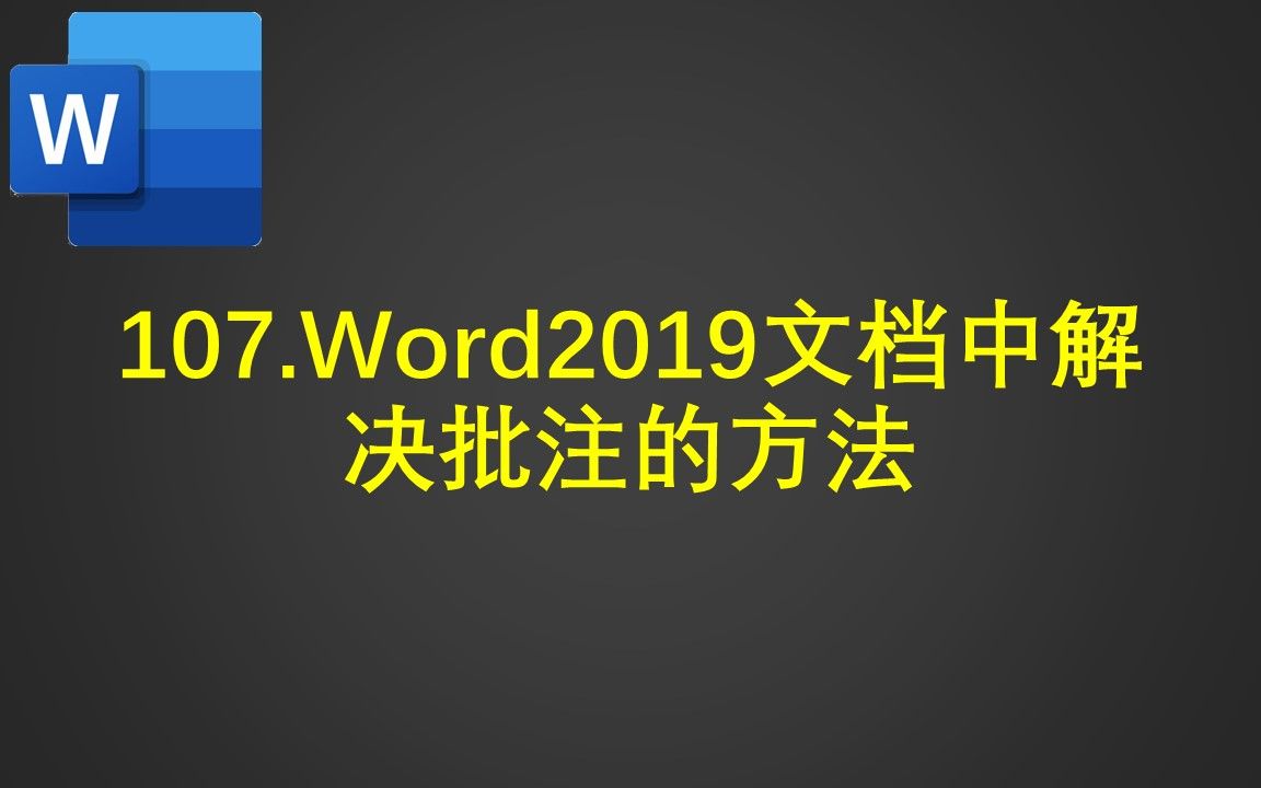 107.Word2019文档中解决批注的方法