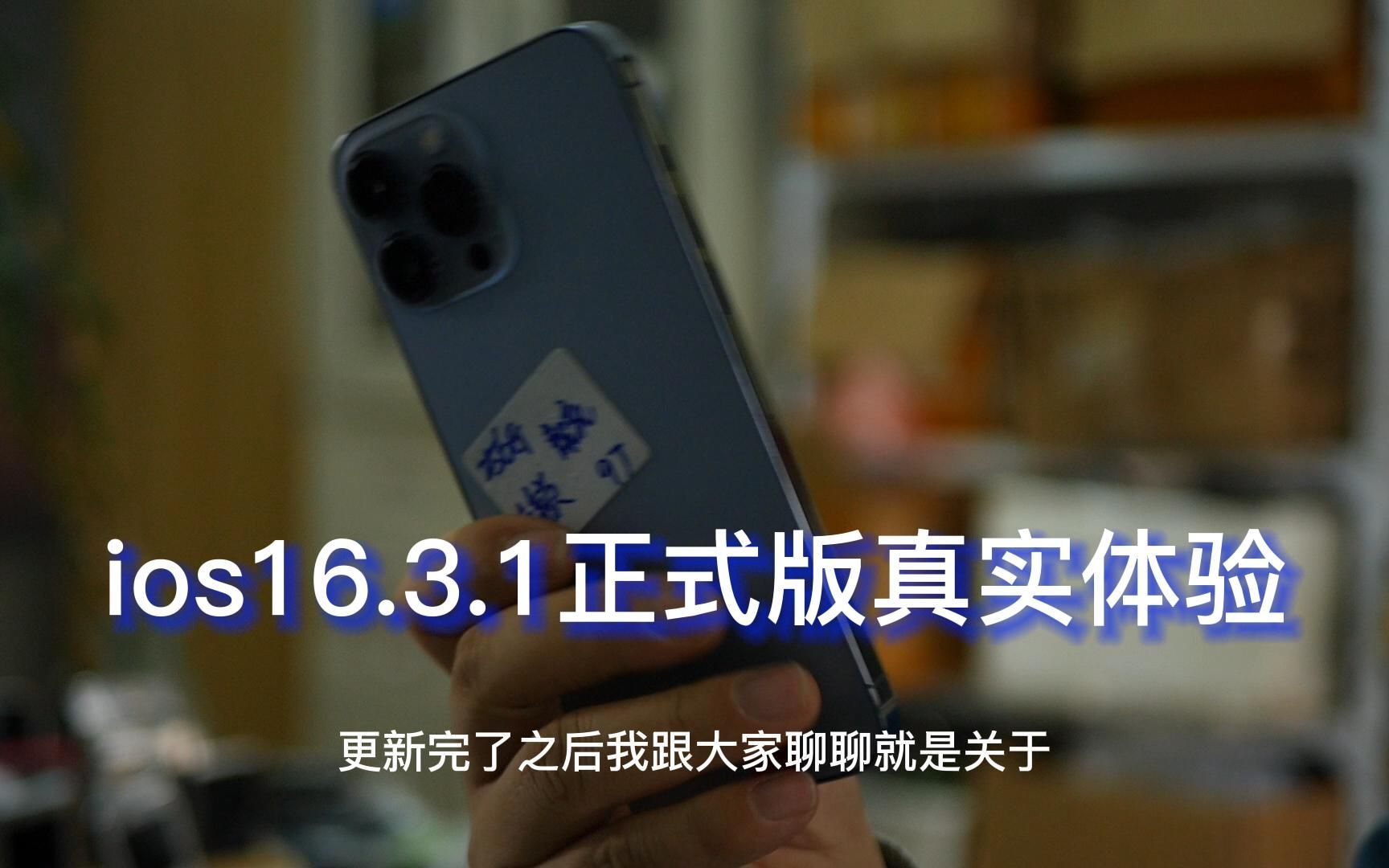升级ios16.3.1的一些体验,不得不说更加流畅和省电修复很多漏洞