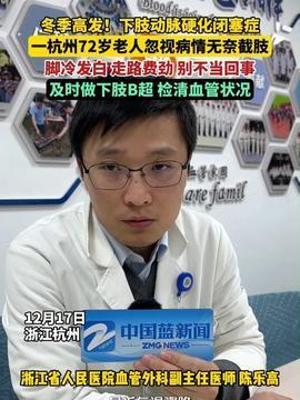 冬季高发下肢动脉硬化闭塞症,杭州已出现截肢悲剧。若出现脚冷发白,...