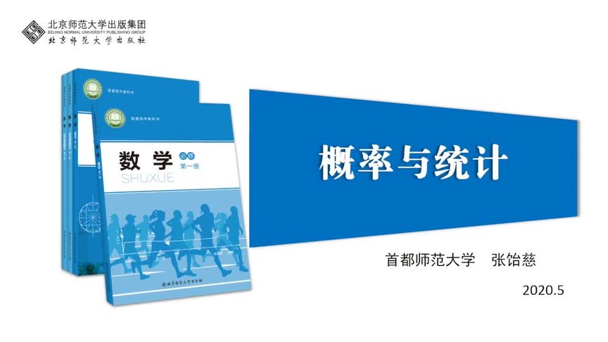 高中数学概率与统计教学分析与指导