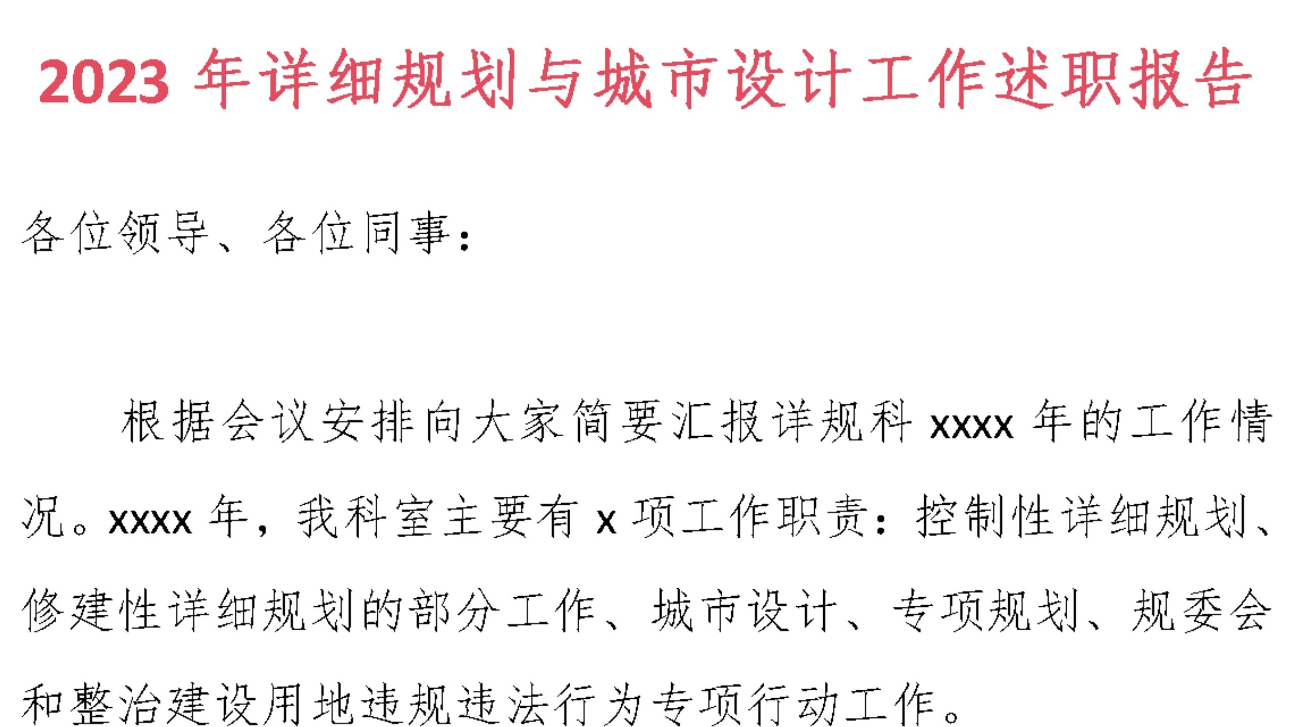 2023年详细规划与城市设计工作述职报告