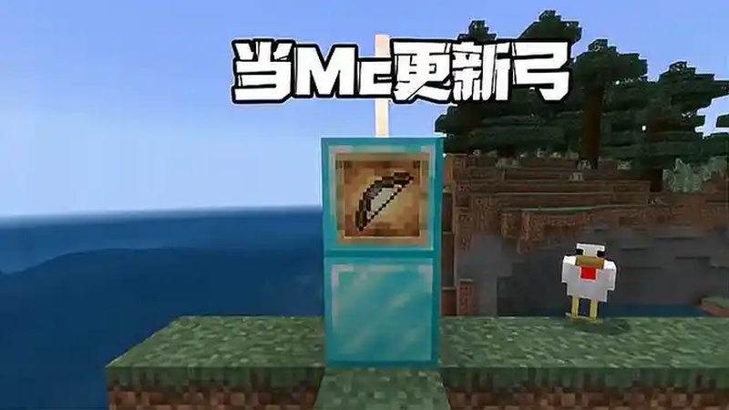 我的世界:当Mc更新弓