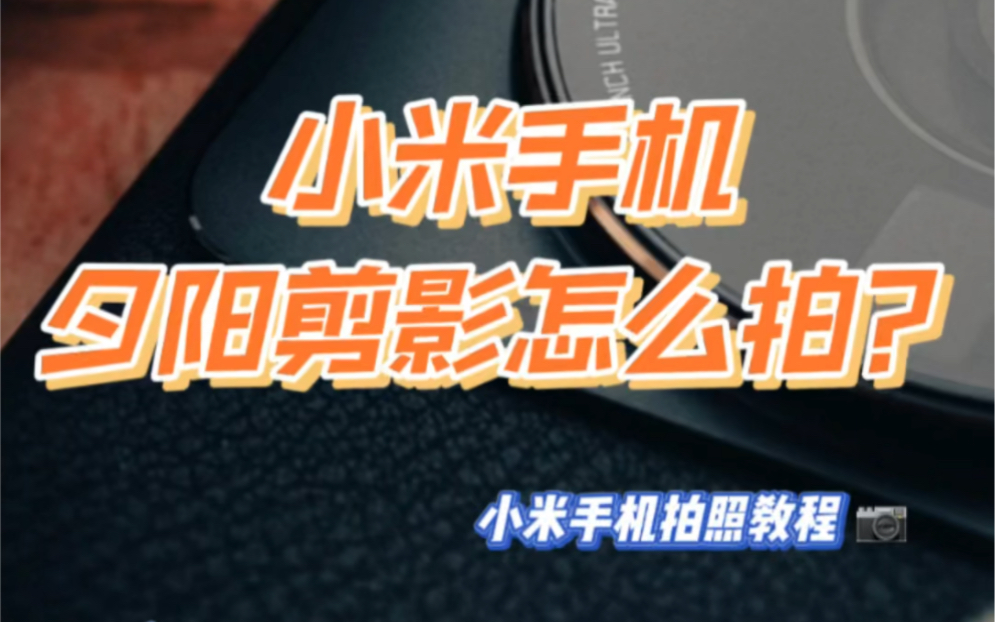 夕阳剪影怎么拍?小米手机专业模式摄影教程