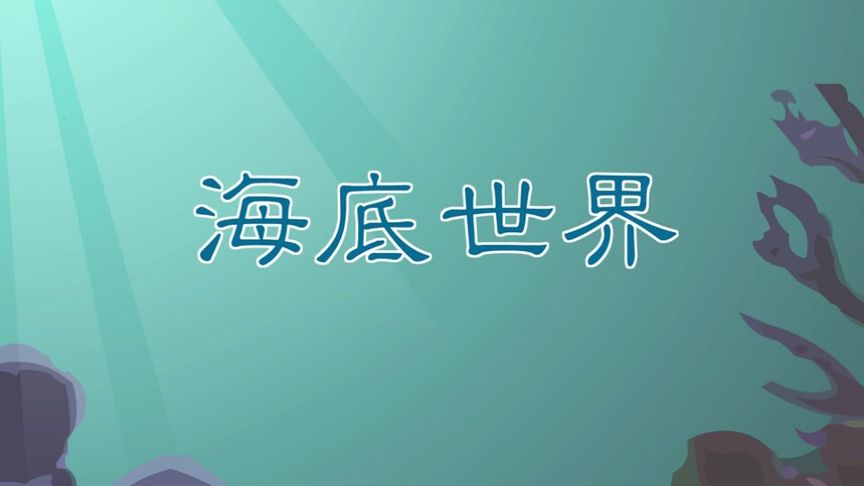 三年级语文下册第23课《海底世界》